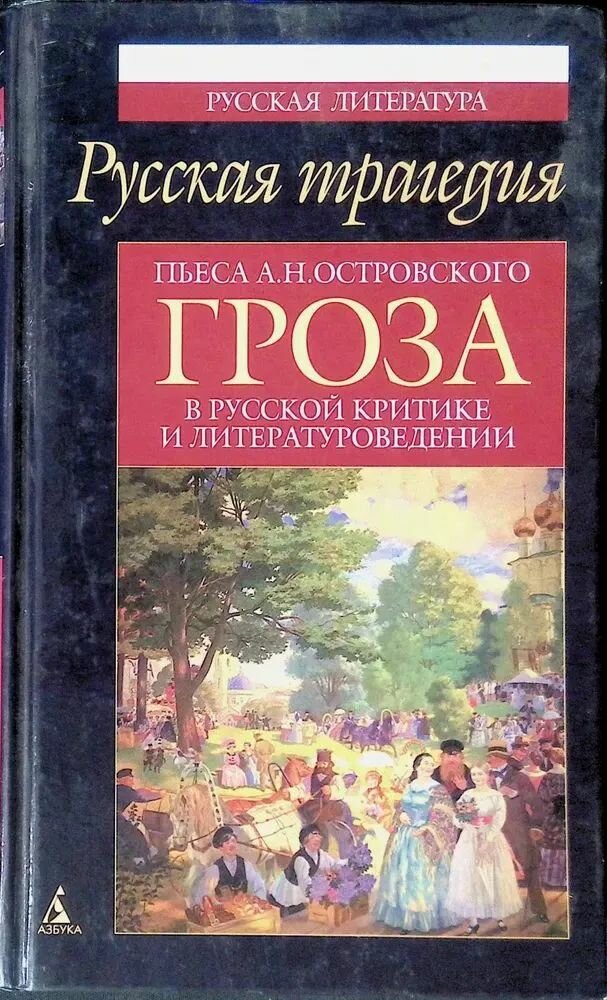 Русская трагедия. Пьеса А. Н. Островского "Гроза" в русской критике и литературоведении