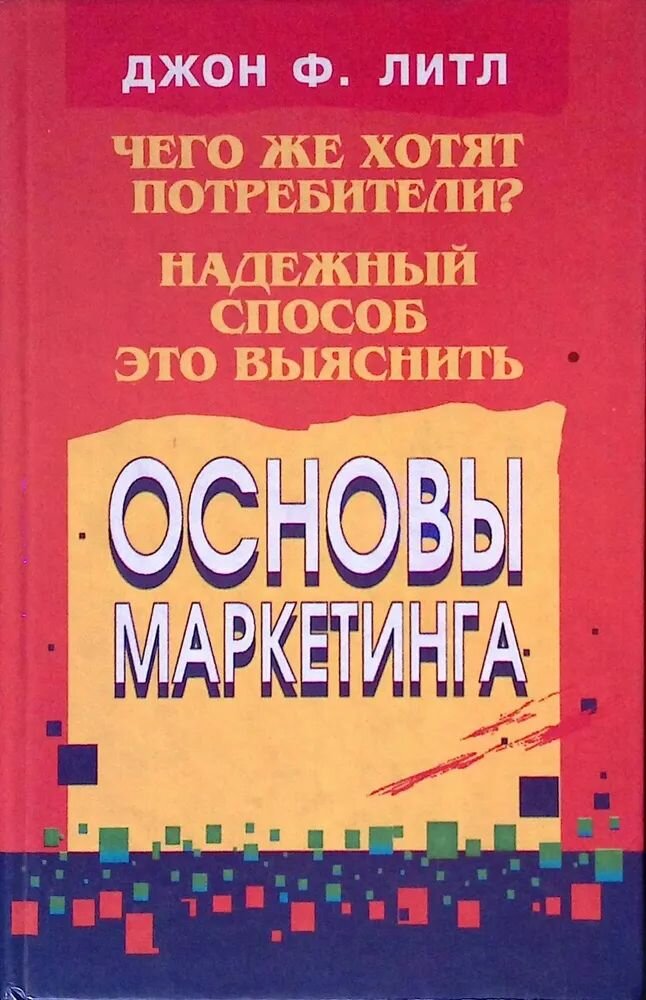 Основы маркетинга