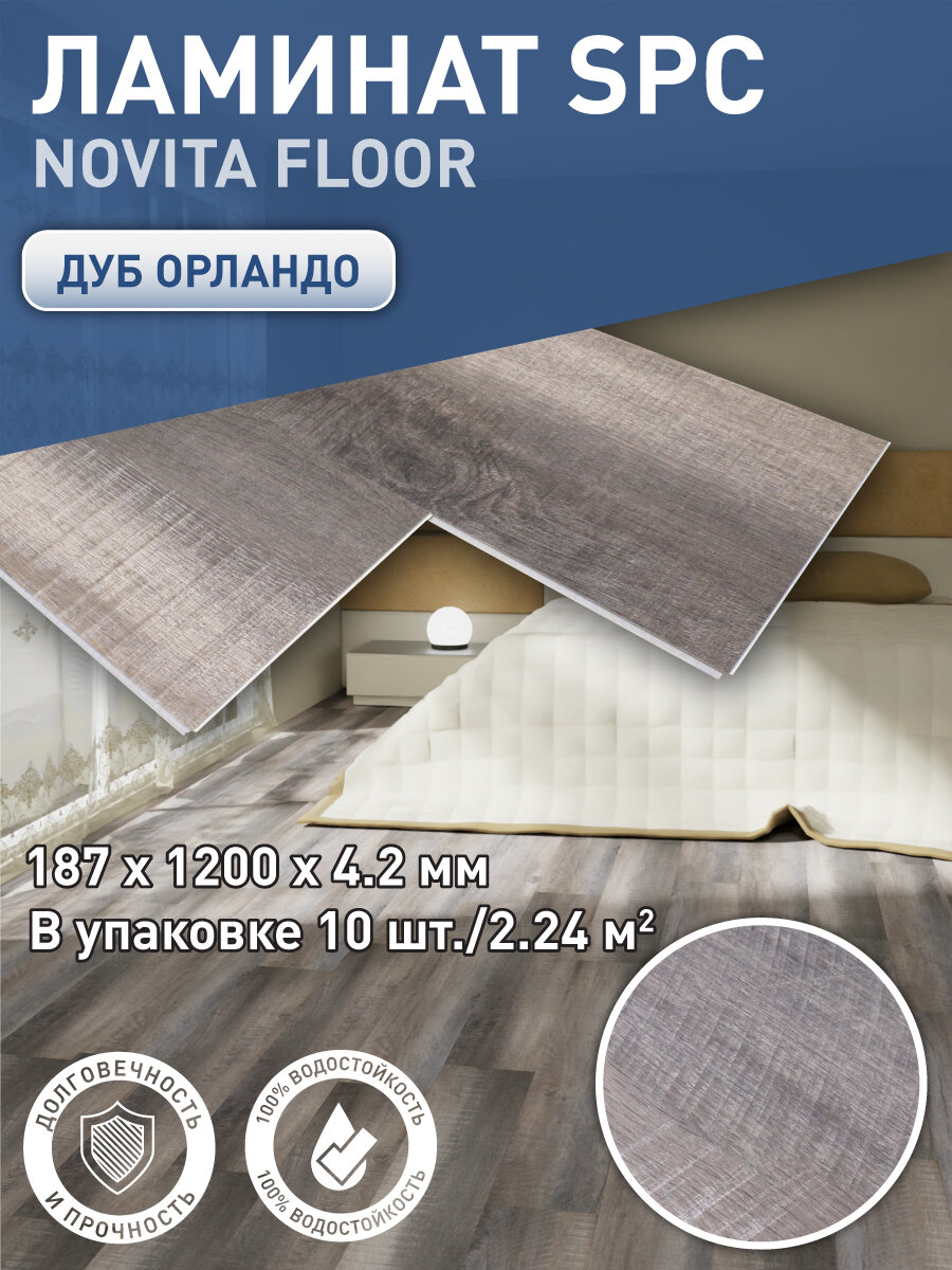 Ламинат SPC Novita Дуб Орландо, 33 класс, водостойкий, замковый, для тёплого пола, 1200x187x4.2 мм, 2.24 м2 (10 шт)