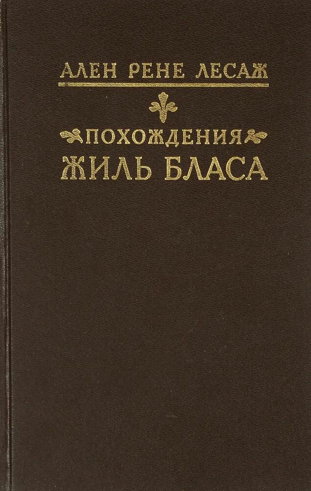 Похождения Жиль Бласа