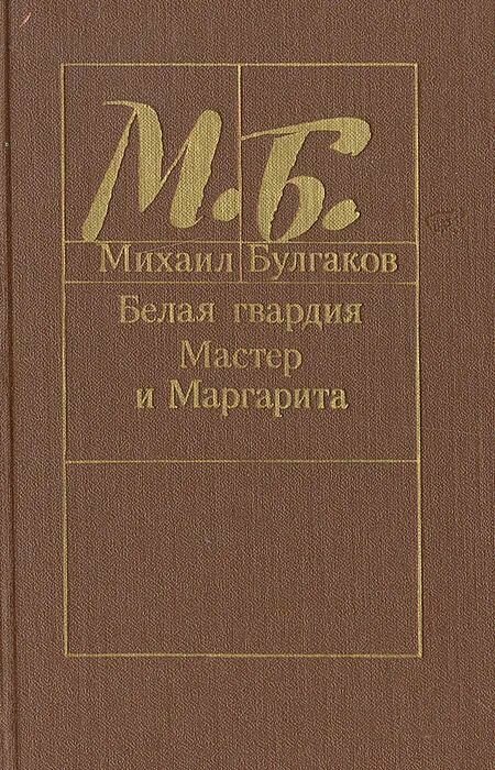 Белая гвардия. Мастер и Маргарита