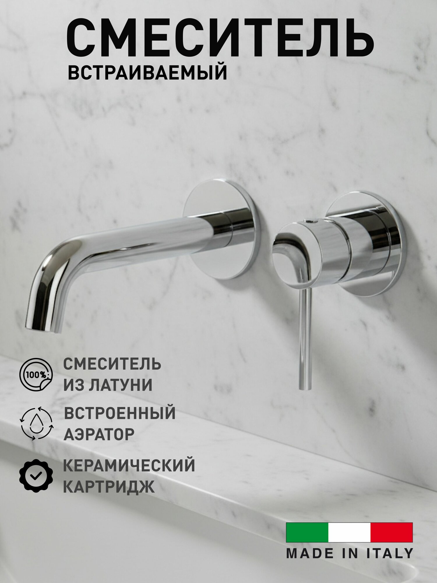 Смеситель для раковины скрытого монтажа Vivi Felice, латунь, хром