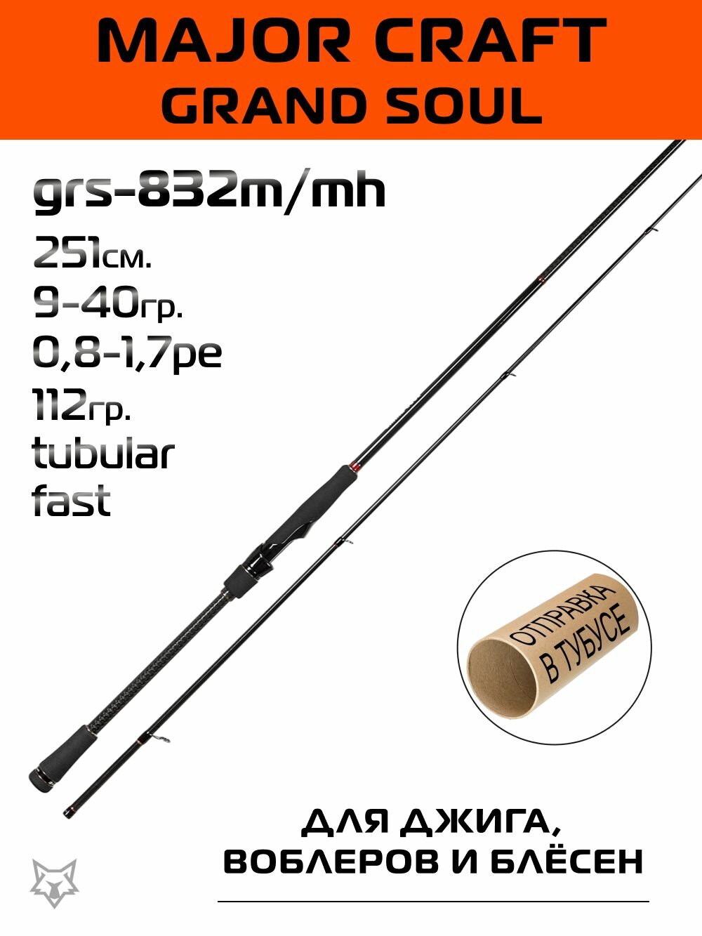 Спиннинг Major Craft Grand Soul 251см. 9-40гр. 112гр. fast / GRS-832M/MH