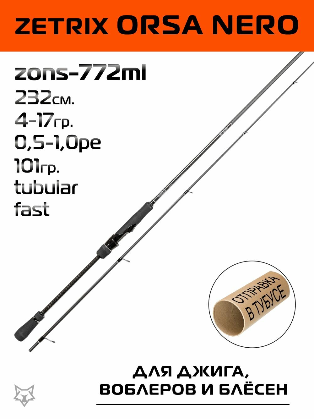 Спиннинг Zetrix Orsa Nero 232см. 4-17гр. 101 гр. fast / ZONS-772ML