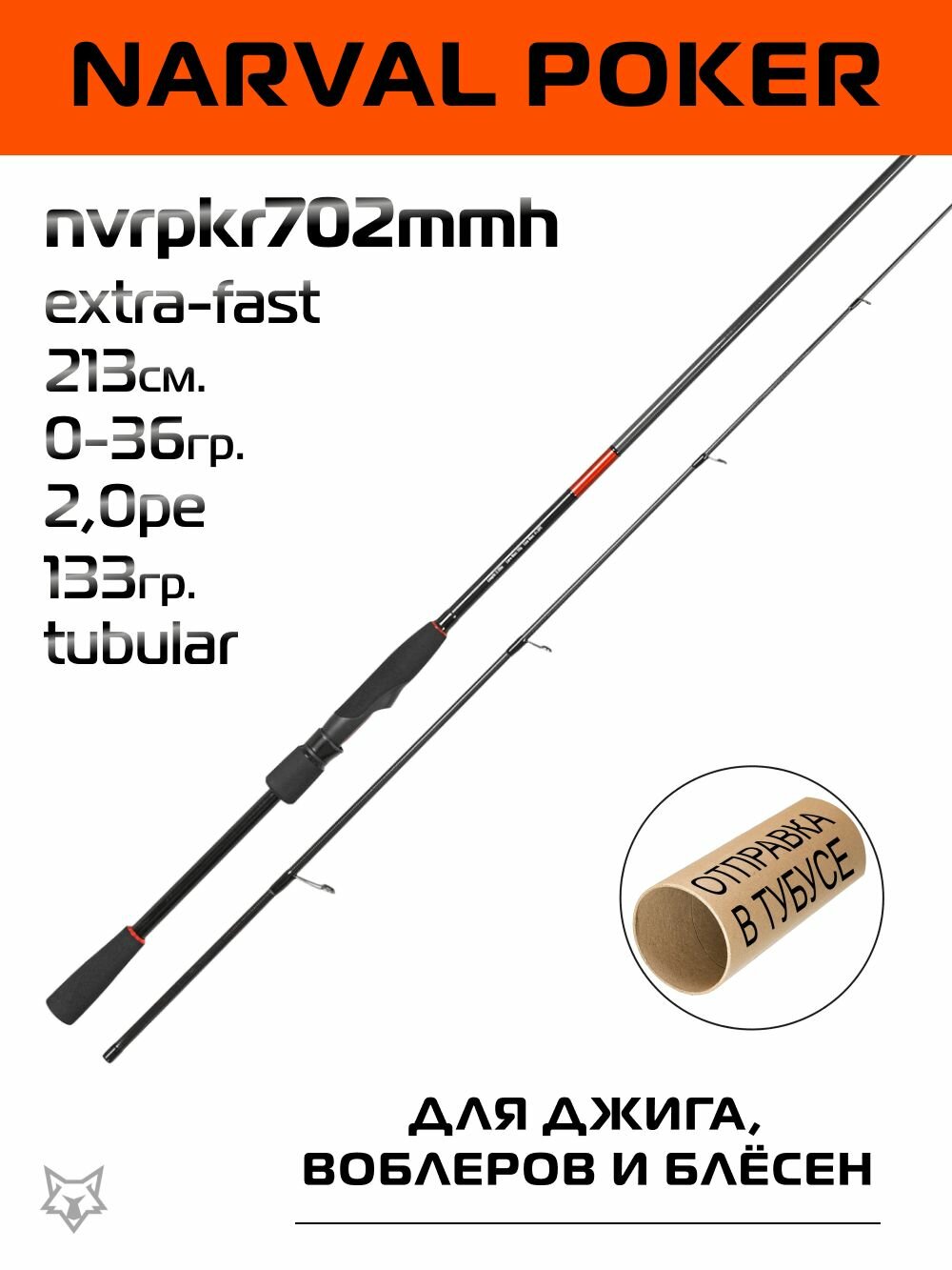 Спиннинг Narval Fishing Poker 213см. 0-36гр. вес 133гр. extra fast / 702MMH