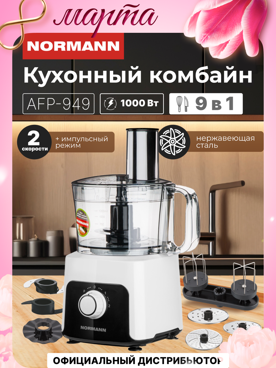 Кухонный комбайн AFP-949 NORMANN мясорубка, миксер, блендер, терка для драников, овощерезка