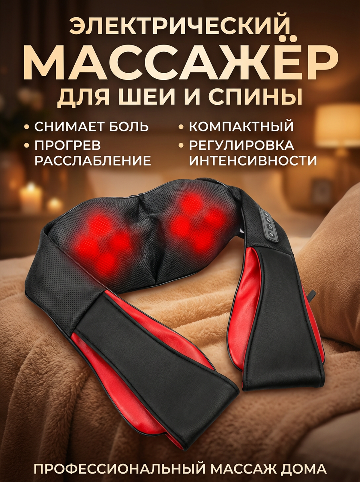 Массажёр для шеи, плеч, спины и тела с подогревом, электрический/