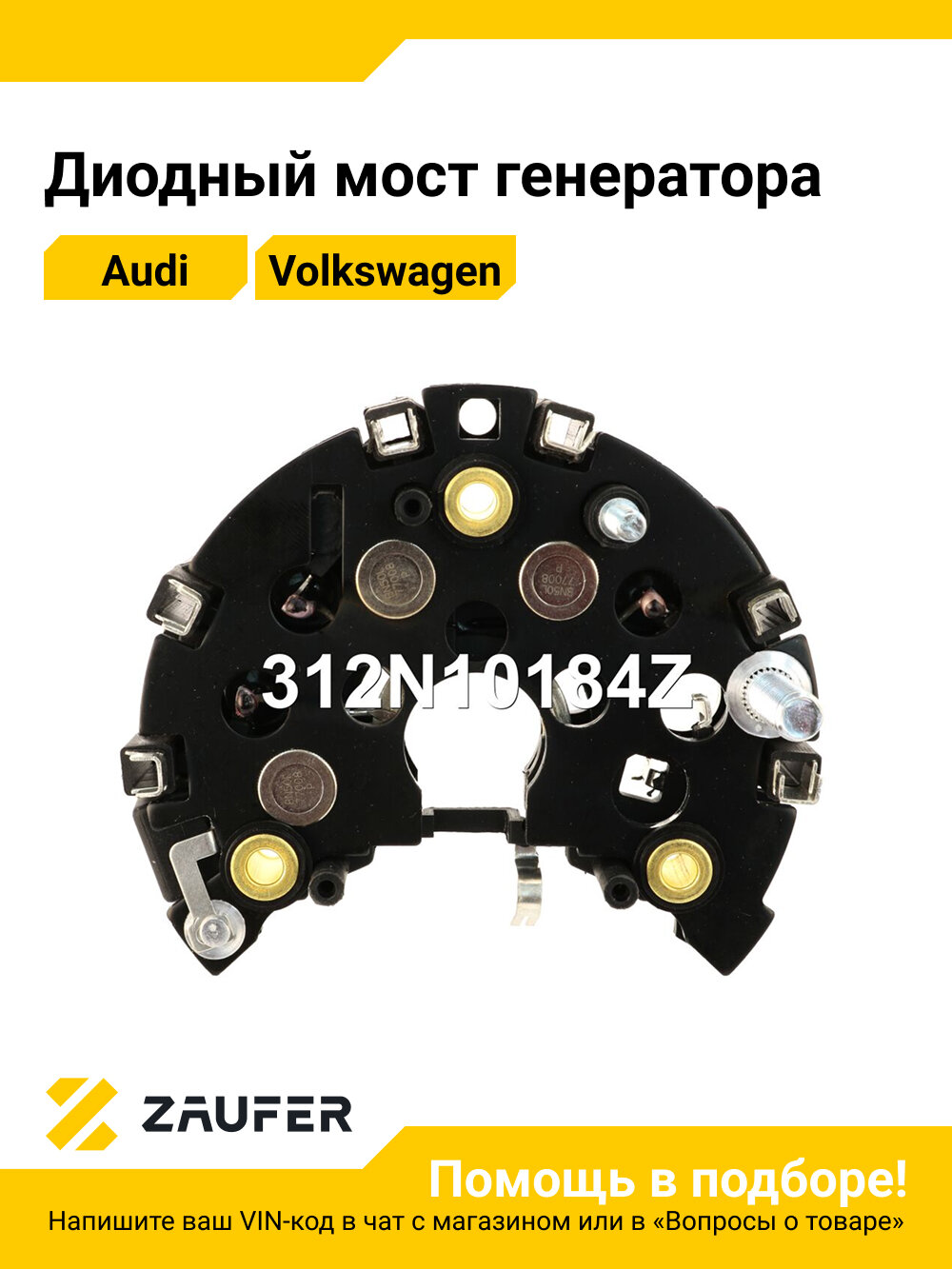 Диодный мост генератора Audi A4 Volkswagen Passat