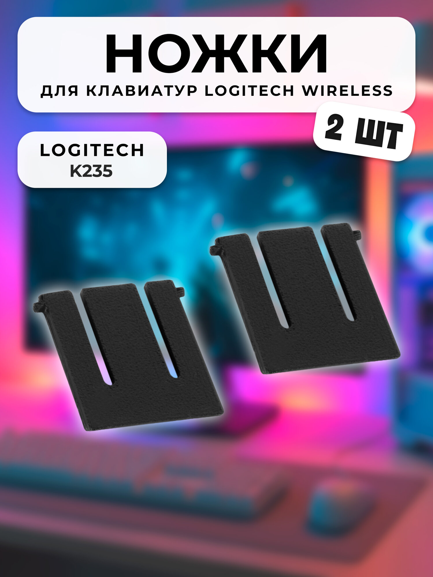 Ножки для клавиатуры Logitech K235, 2шт