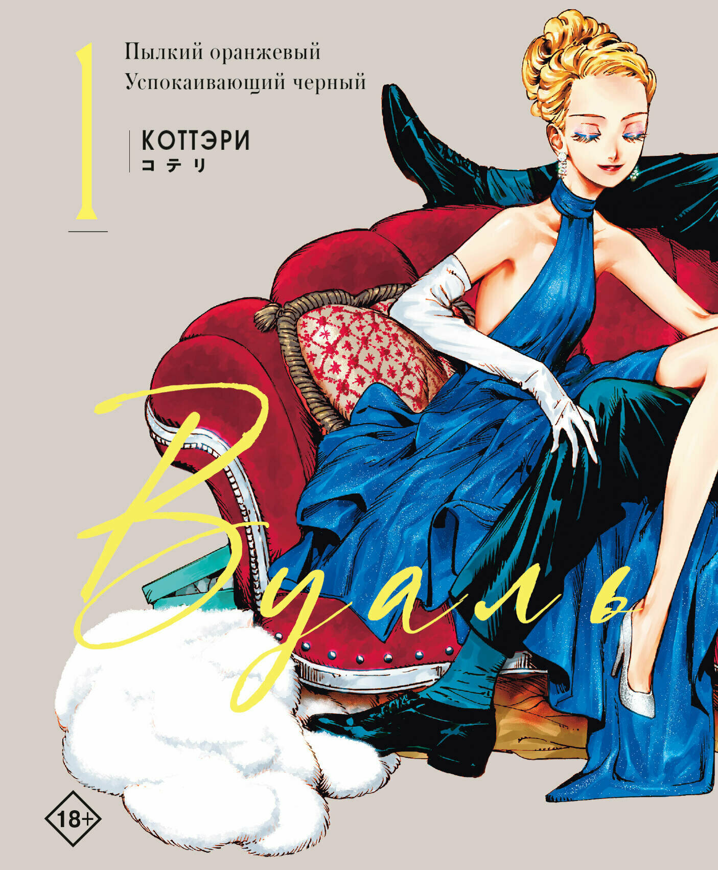 Вуаль. Том 1 Коттэри книга от издательства АСТ Манга. Вуаль.