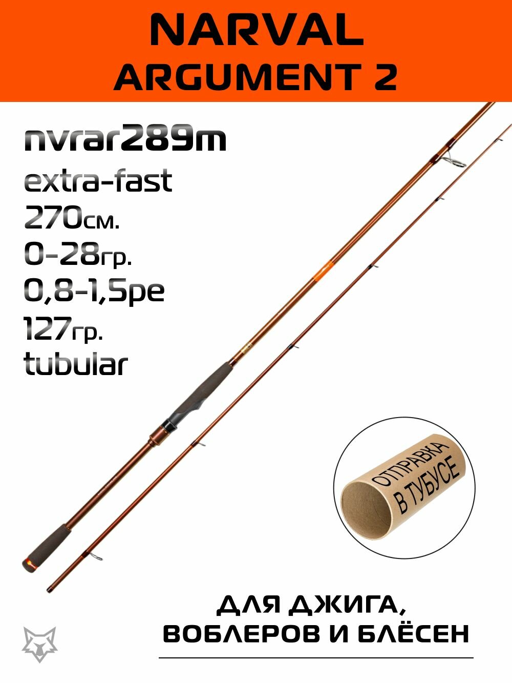 Спиннинг Narval Argument II 270см. 0-28гр. вес 127гр. extra fast / 89M