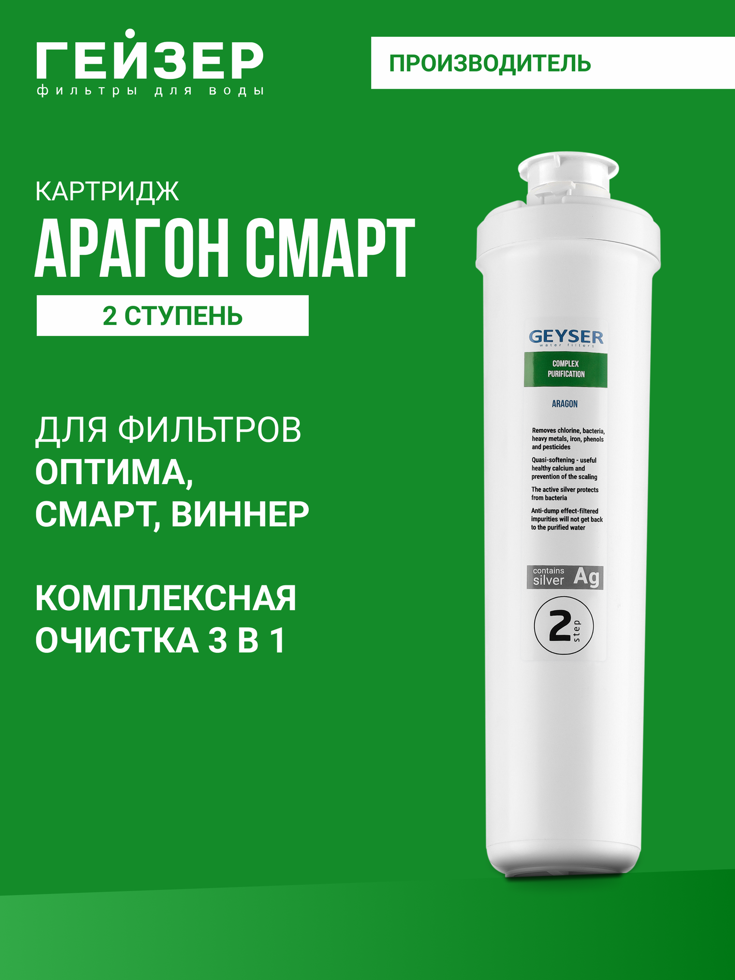 Картридж для фильтра Смарт Гейзер Арагон, 2 ступень, не только вкусная, но и безопасная вода, 30073