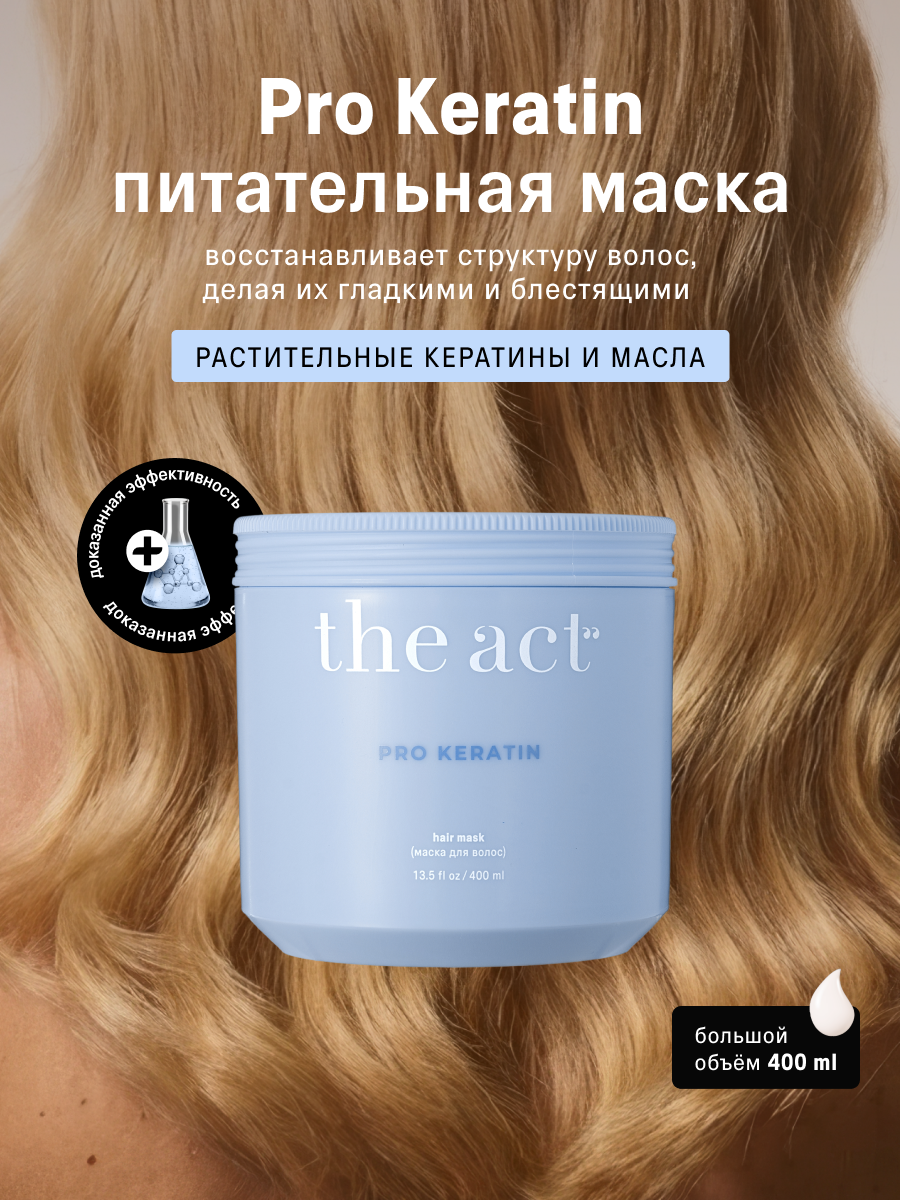 Маска для волос c кератином The Act, серия PRO KERATIN 400 мл