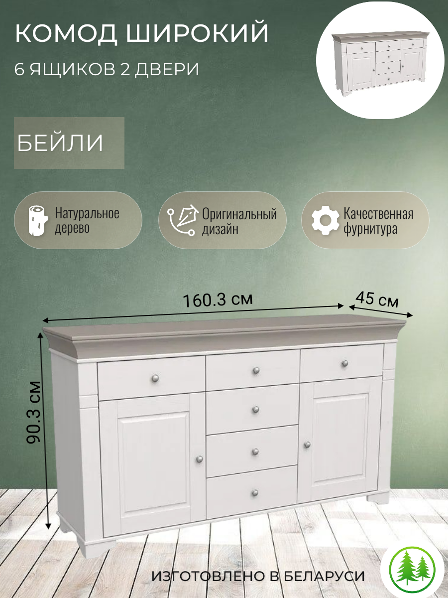 Комод для вещей деревянный 6 ящиков 2 двери Бейли белый воск / антрацит