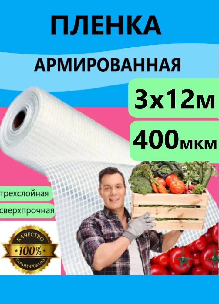 Плёнка Армированная 3х12м 400мкм для теплиц и парников, строительства укрывная гидроизоляция