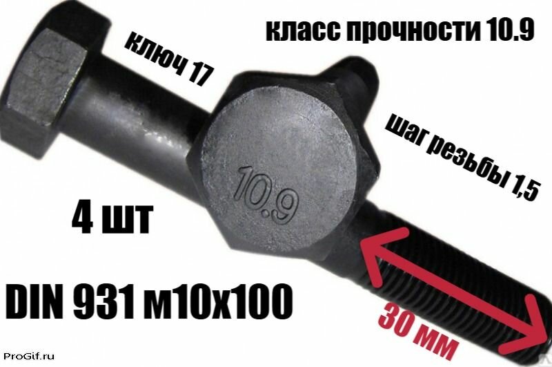 Болт DIN931 М10х100 высокопрочный 10.9 4 шт.