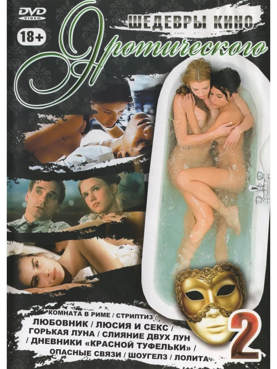 Шедевры Эротического кино 2 (DVD-R)