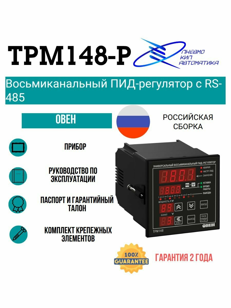 ТРМ148-Р восьмиканальный ПИД-регулятор с RS-485 овен