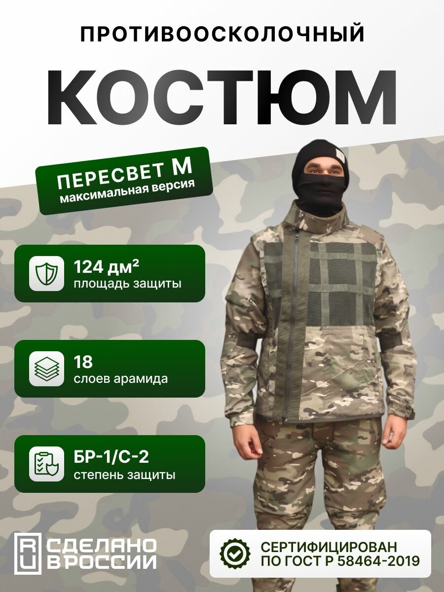 Противоосколочный костюм Пересвет М (Максимальная комплектация) Мультикам