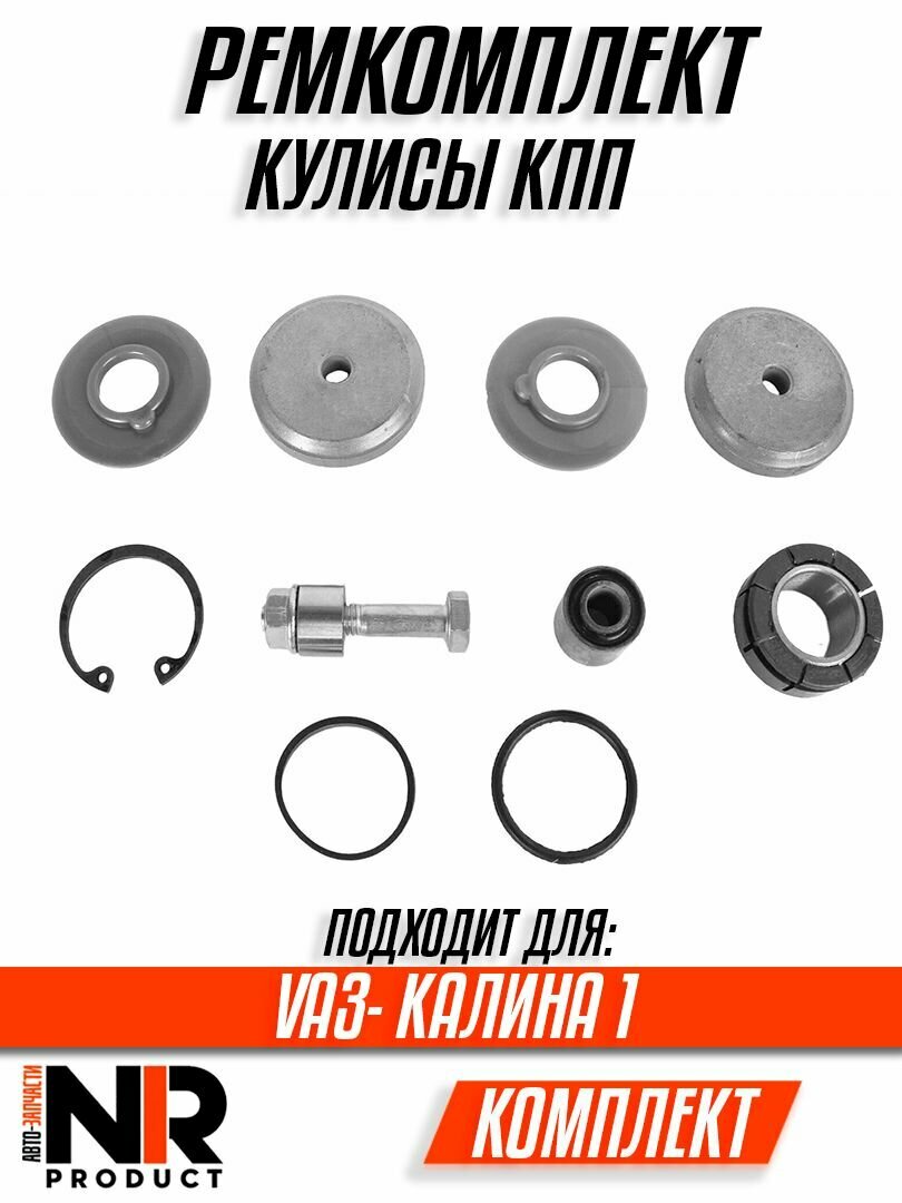 Ремкомплект кулисы КПП совместим с лада калина 1/ LADA KALINA I