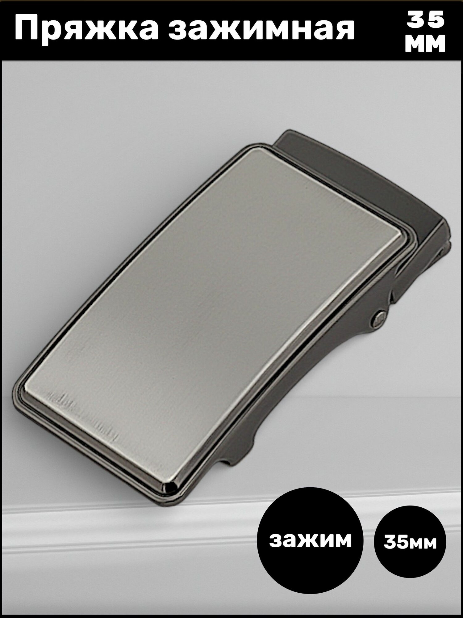 Пряжка автоматическая зажим для ремня 35 мм, AZ35-065
