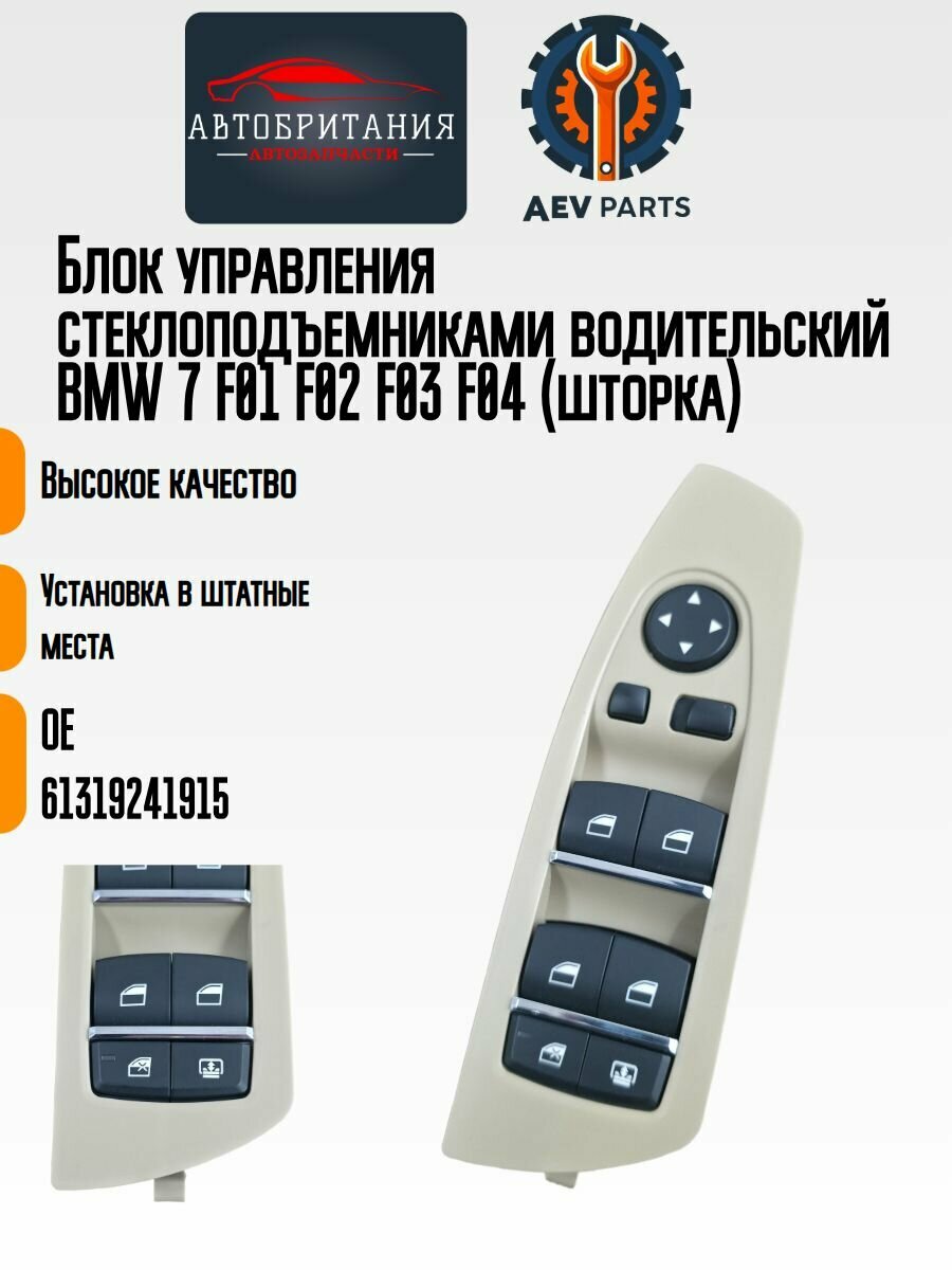 Блок кнопок водительский бежевый BMW 7 F01 F02 F03 F04 61319241916