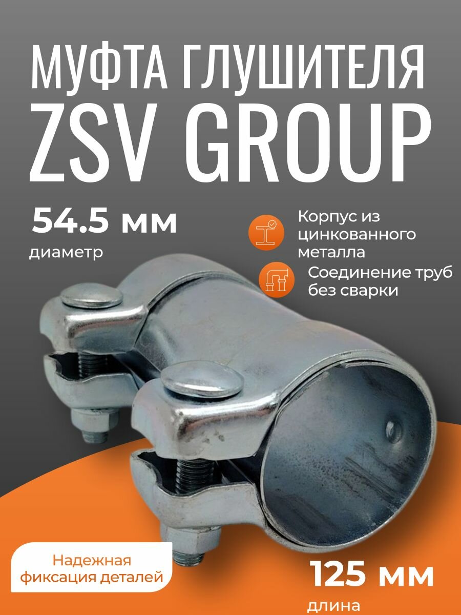 Муфта глушителя оцинкованная 50 / 125 mm