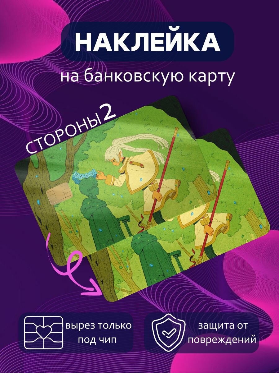 Наклейка на банковскую карту Фрирен