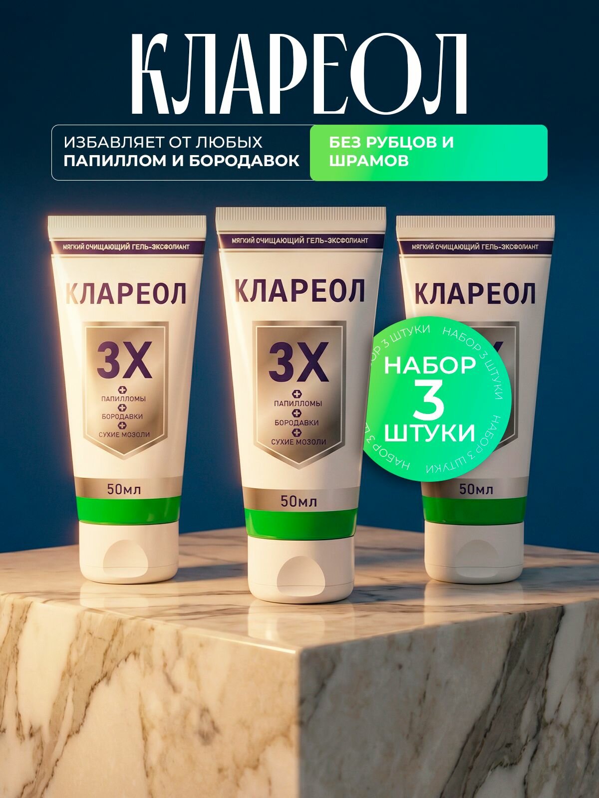 Крем-гель Клареол от папиллом, бородавок и сухих мозолей, чистотел от папиллом, 3 шт. по 50 мл