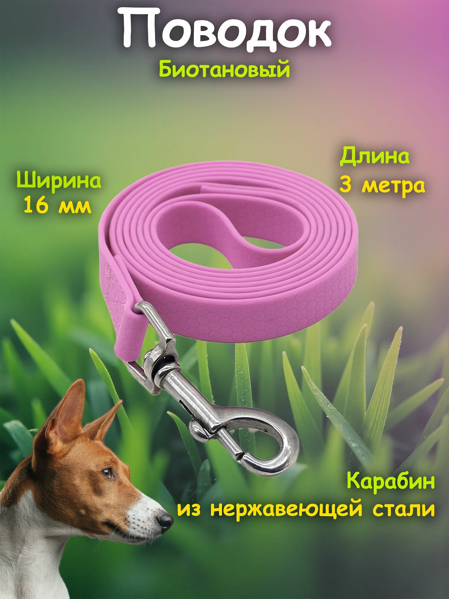 Поводок, биотановый для собак, длина 3 м, ширина 16мм, текстура гекса, цвет лавандовый