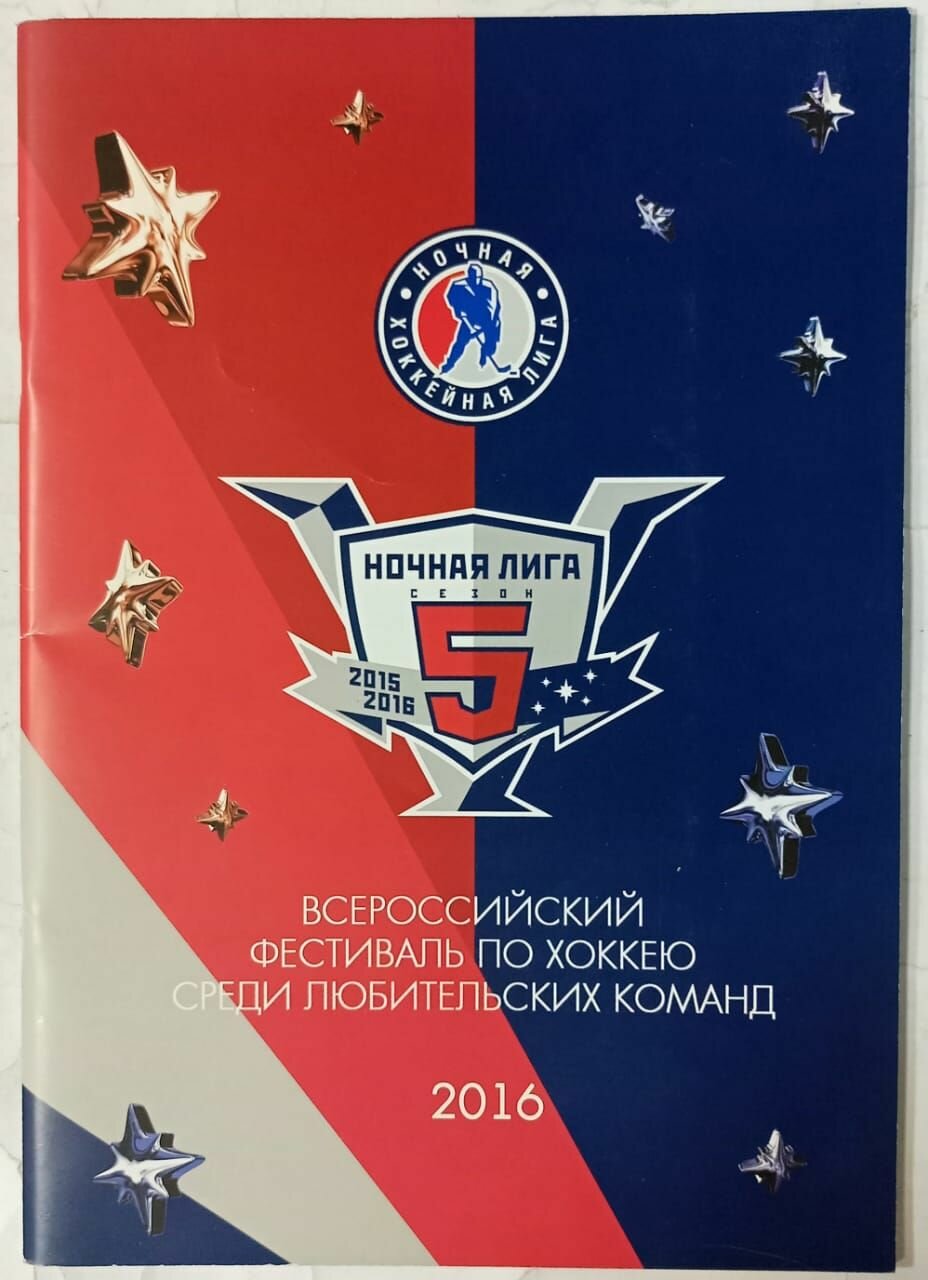 Всероссийский фестиваль по хоккею среди любительских команд 2016