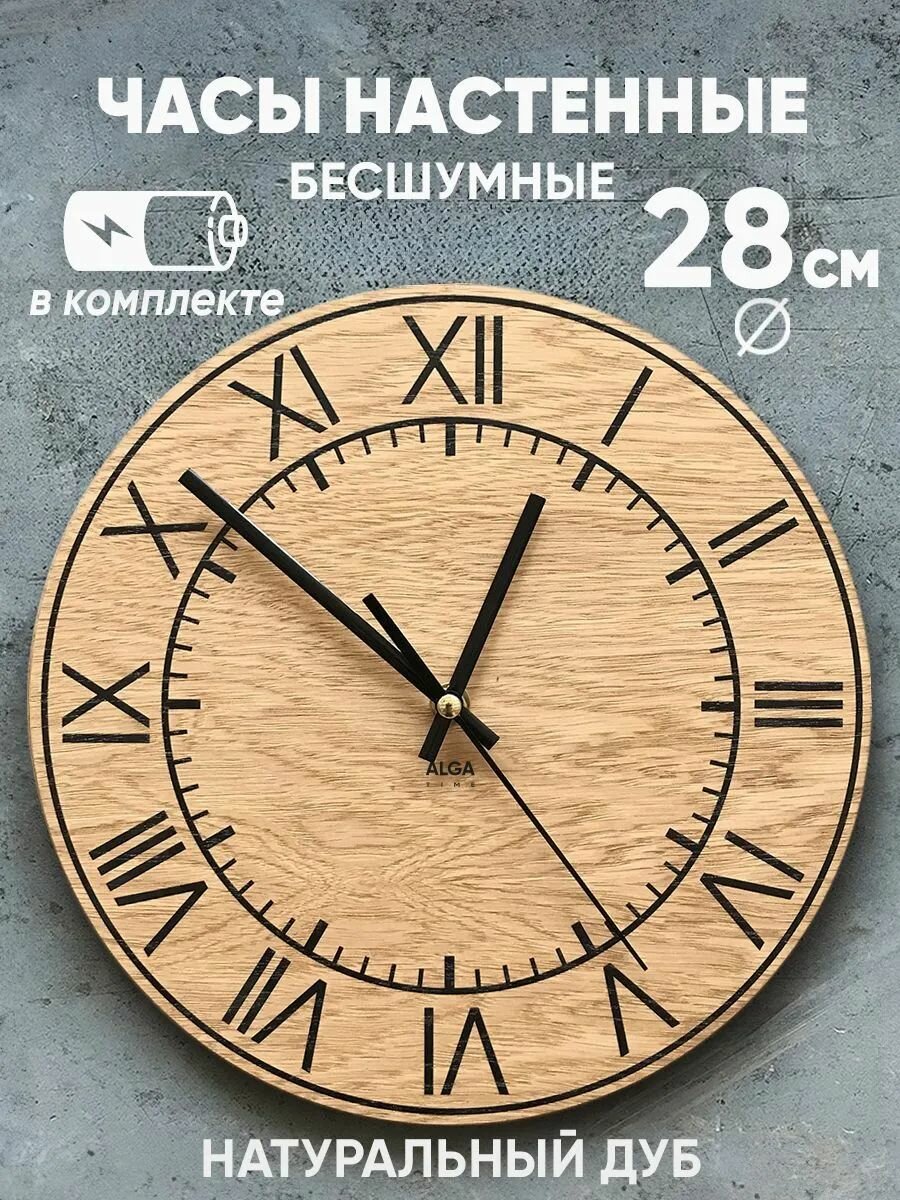 Часы настенные бесшумные 28см на кухню, деревянные с римскими цифрами