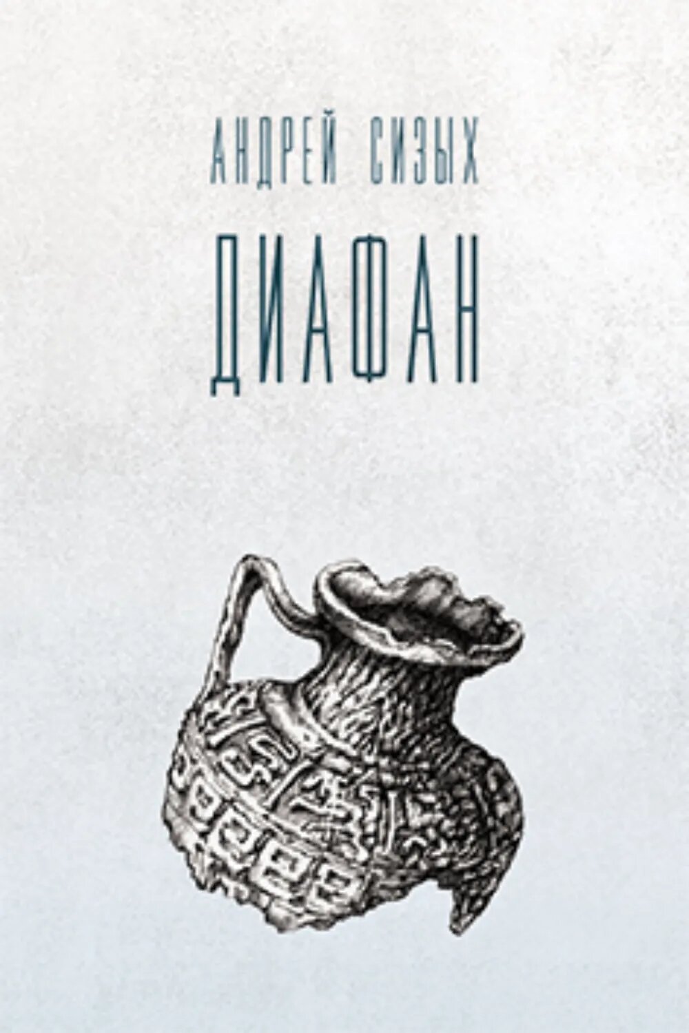 Диафан [Цифровая книга]