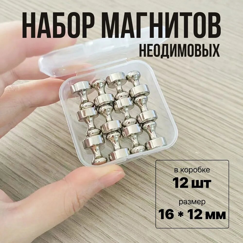 Набор магнитов на холодильник для записей/ Магниты для доски - пешки в футляре, 12 штук