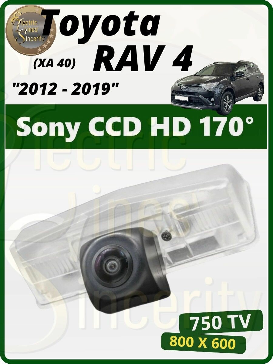 Камера заднего вида SONY HD Тойота РАВ 4 (2012 - 2019)