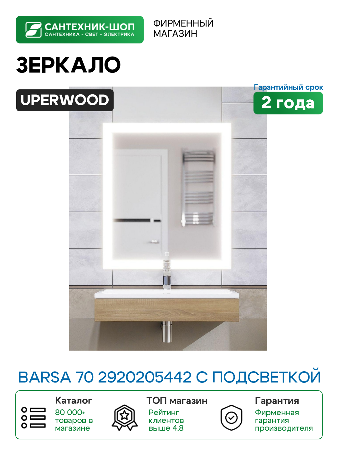Зеркало Uperwood Barsa 70 2920205442 с подсветкой с сенсорным выключателем и подогревом