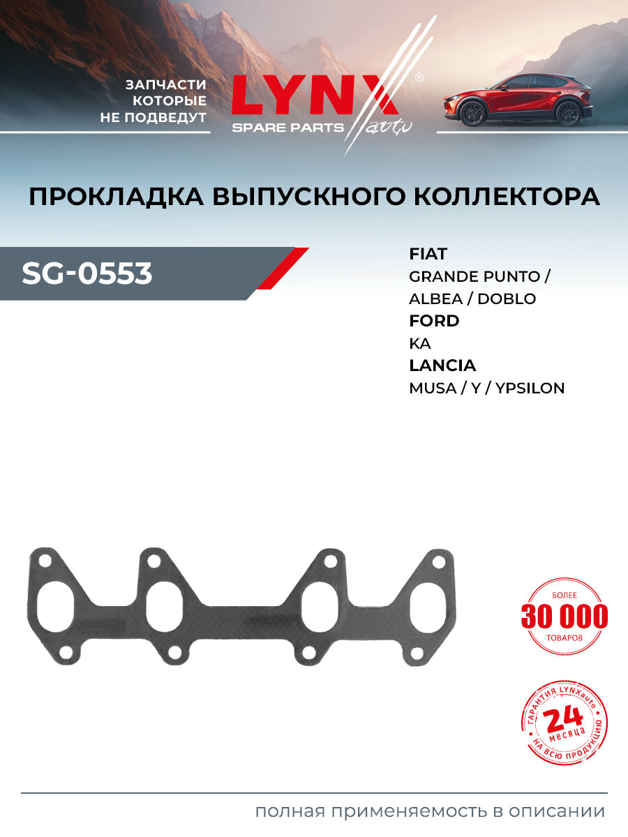 Прокладка выпускного коллектора LYNXauto SG-0553