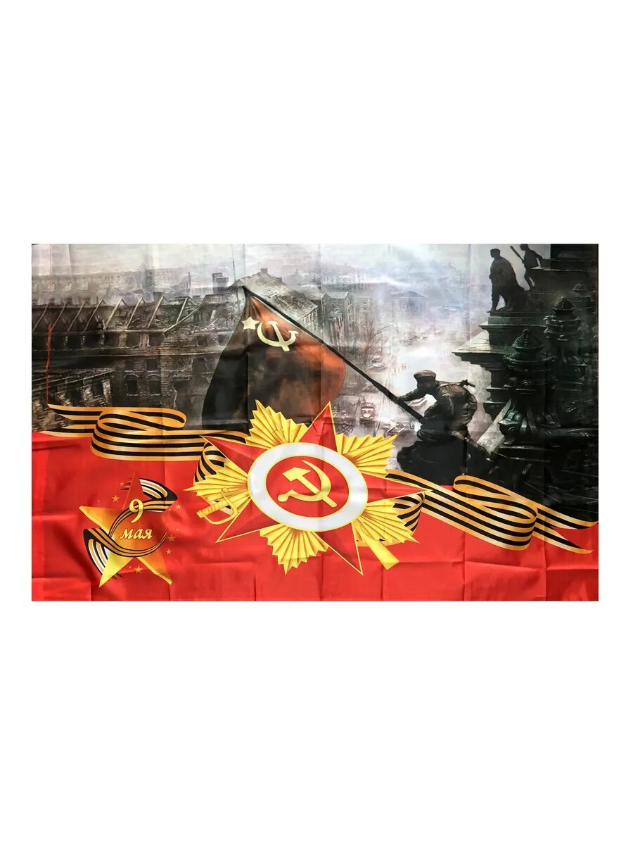 Флаг 9 мая Солдат над рейхстагом 90*135