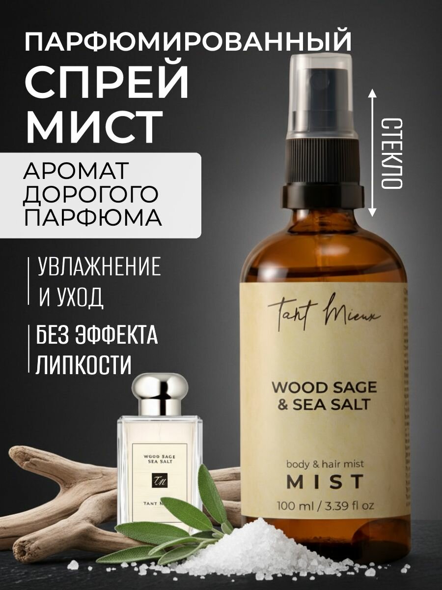 Мист спрей для тела парфюмированный для тела и волос с ароматом WOOD SEA SALT