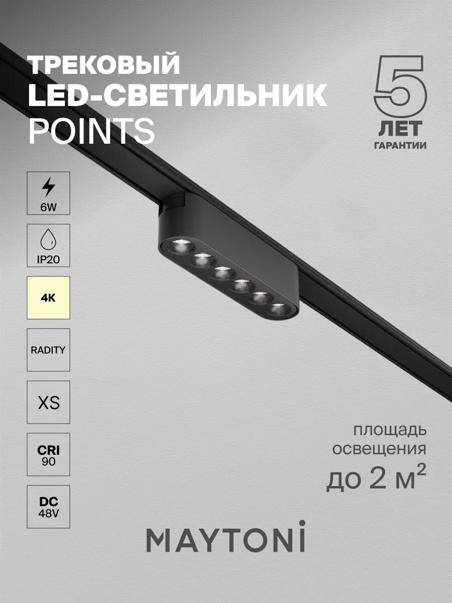 Светильник Maytoni Points TR082-1-6W4K-M-B, трековый, металл, черный, 6 Вт