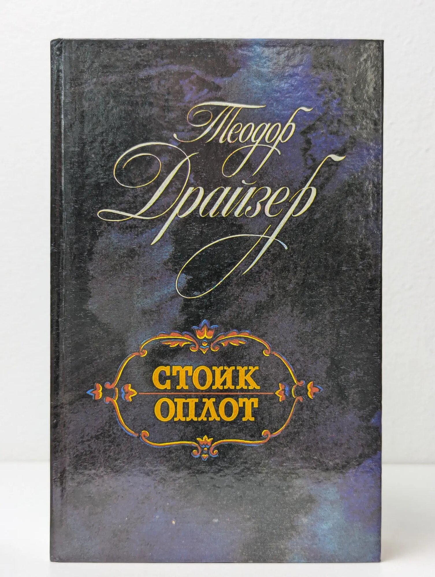 Стоик. Оплот Драйзер Теодор 1989