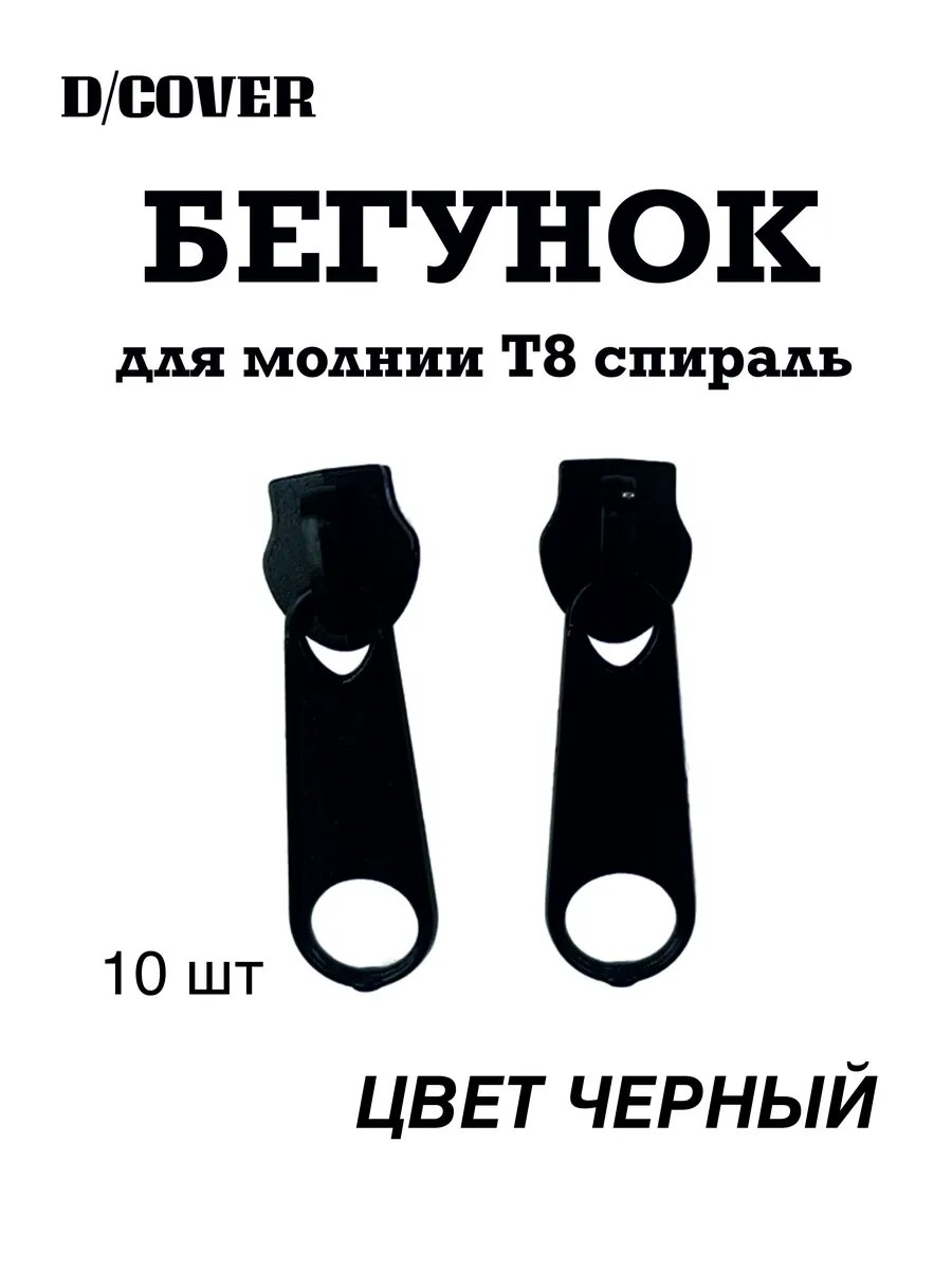 Бегунок для молнии собачка Спираль 10 шт