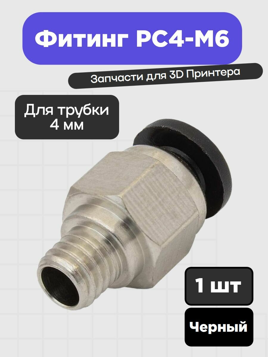 Фитинг для 3D принтера, PC4-M6, черный (1 шт.)