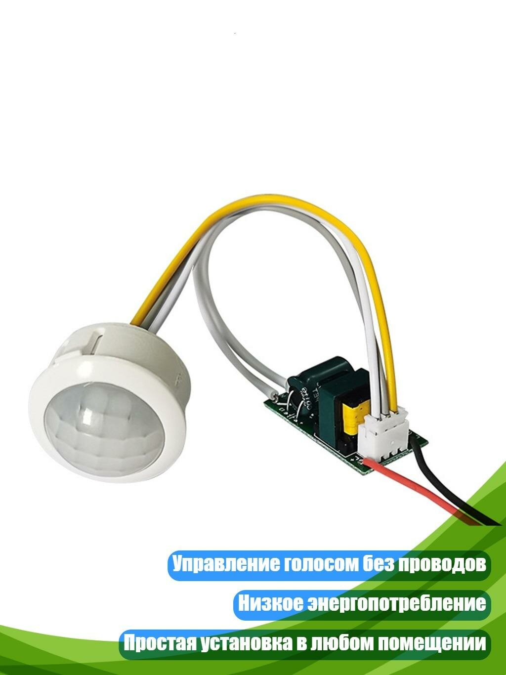 Датчик движения с голосовым управлением, Голосовое управление 85 МА