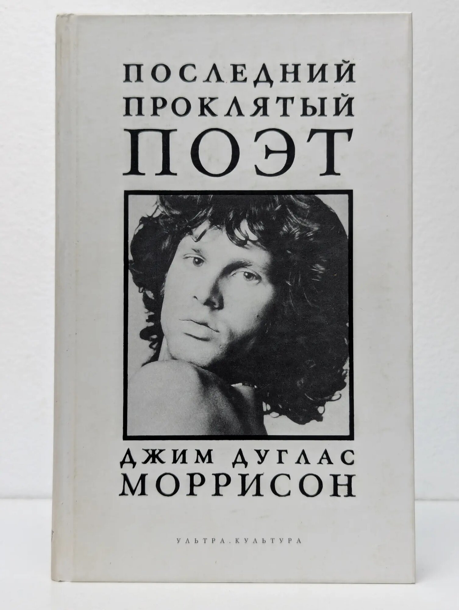 Последний проклятый поэт. Джим Дуглас Моррисон Сборник 2004