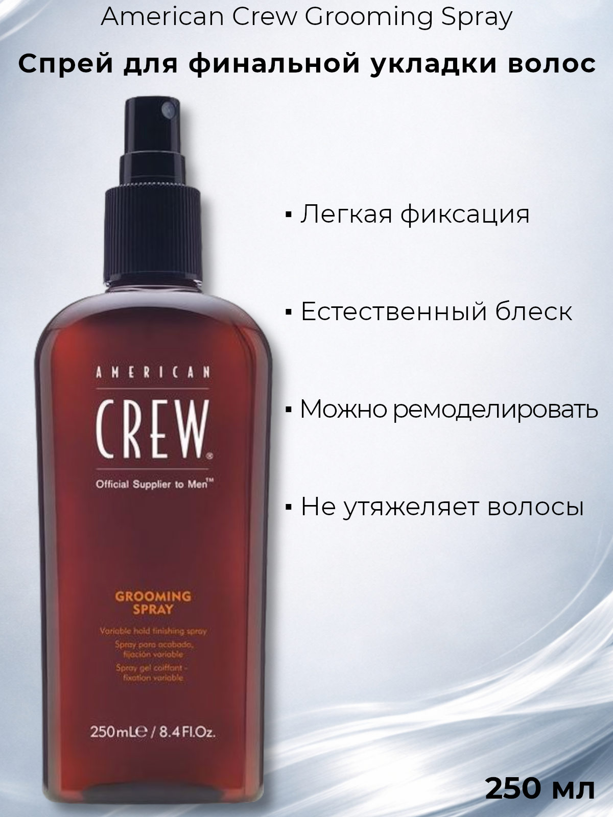 Спрей для укладки American Crew Style Grooming Spray, для всех типов волос, средняя фиксация, 250 мл