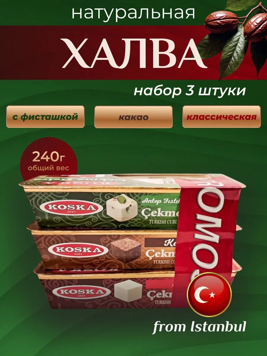 Набор из 3 видов турецкой халвы Koska ( ванильная, фисташка, какао) / диетический продукт без гмо