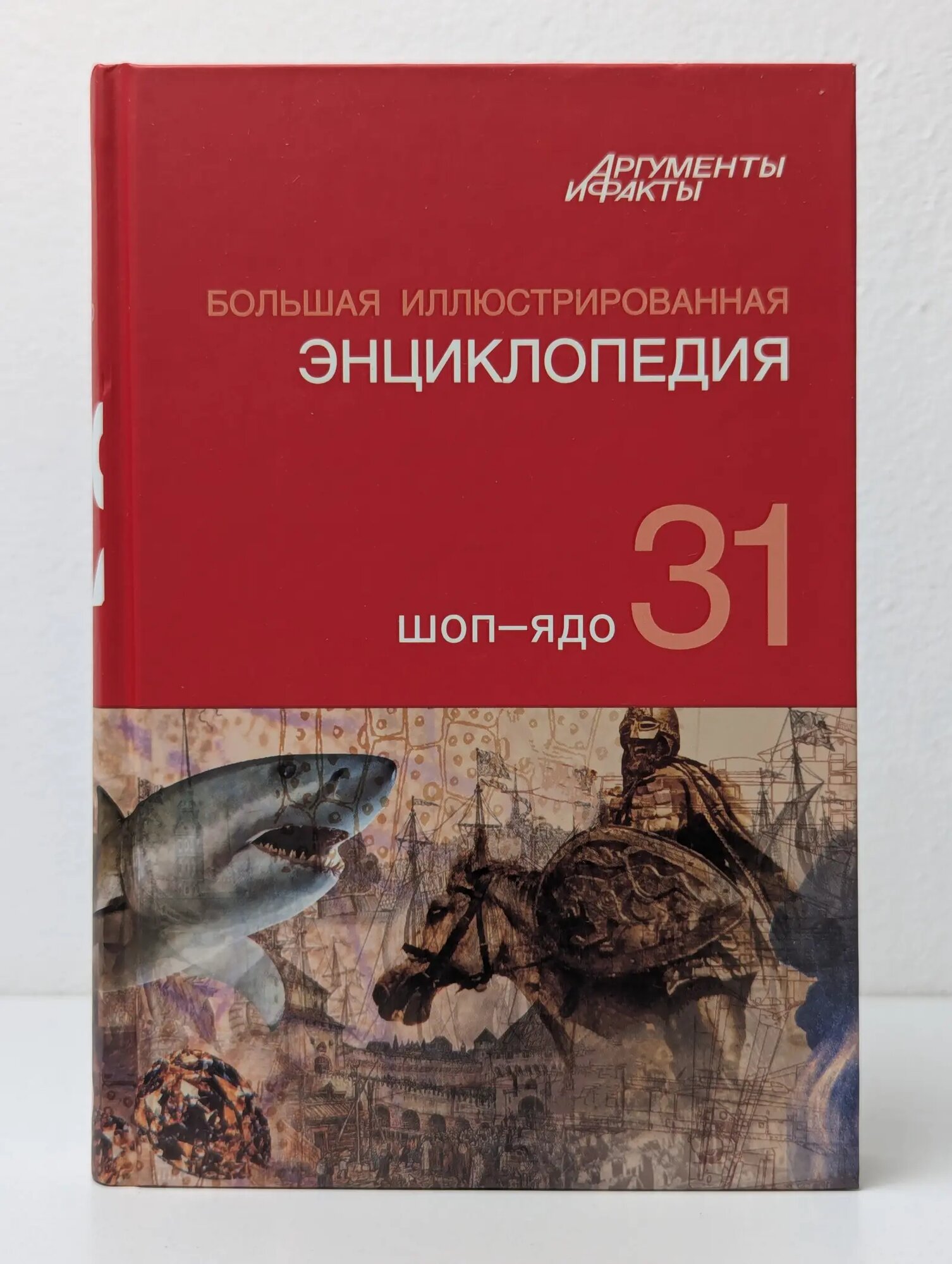 Большая иллюстрированная энциклопедия. В 32 томах. Том 31 Сборник 2010