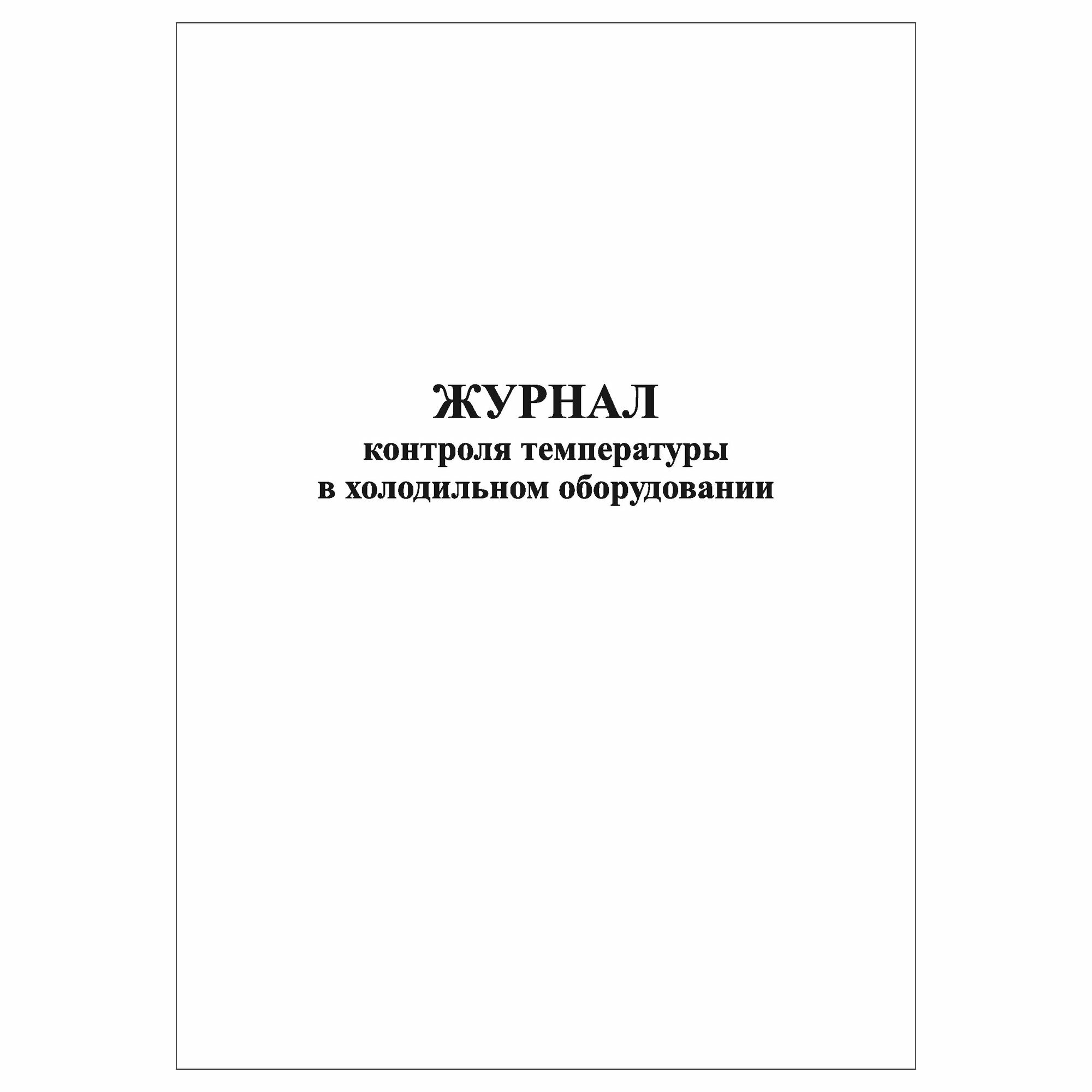 (10 шт.), Журнал контроля температуры в холодильном оборудовании (20 лист, полист. нумерация)