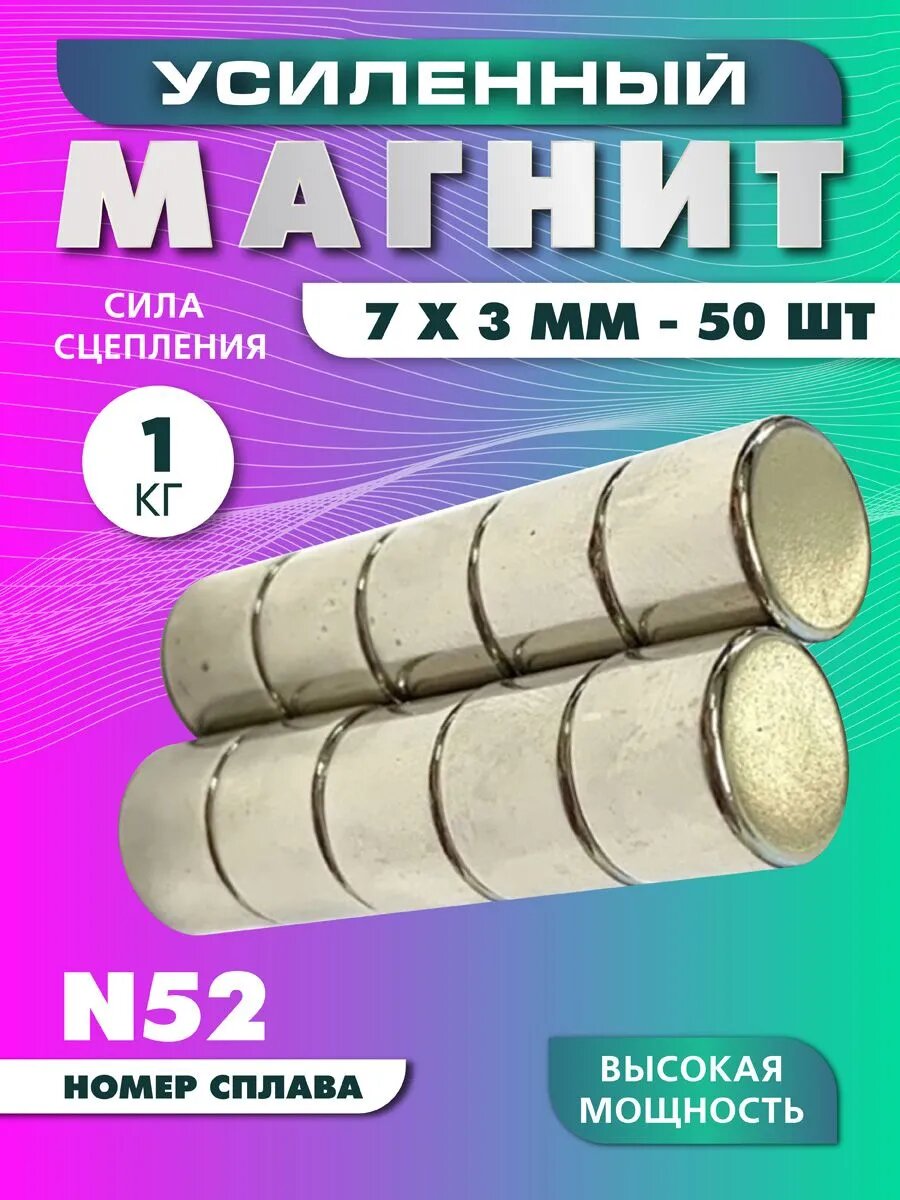 Магнит усиленный диск 7х3 мм - 50 шт, мощный